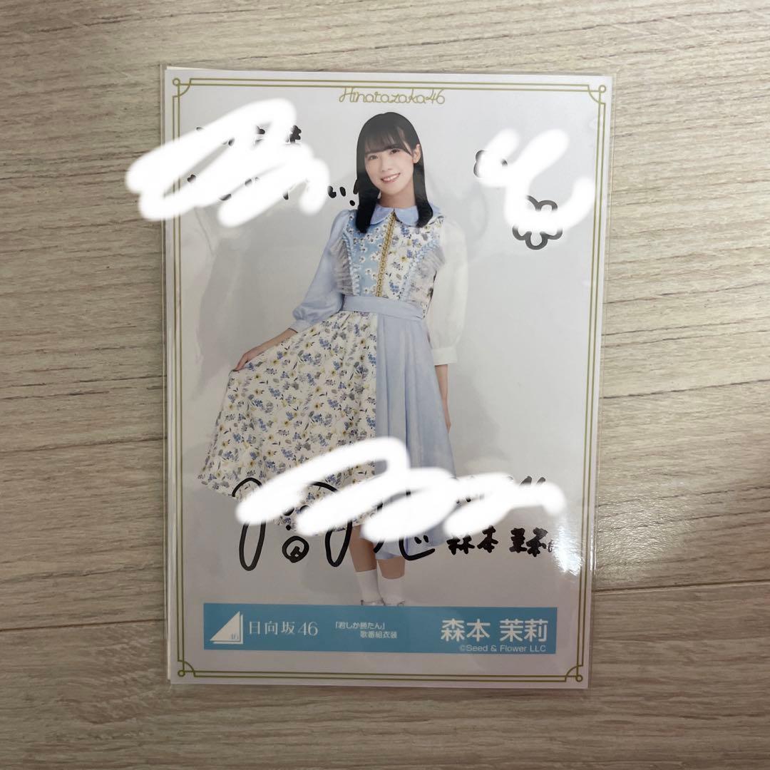 日向坂46 森本茉莉 生写真 直筆サイン入り