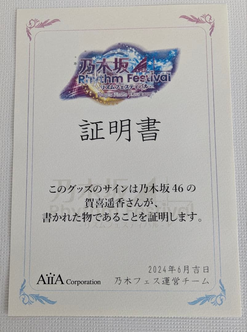 限定　直筆サイン入り　乃木坂46 賀喜遥香 オリジナルのれん