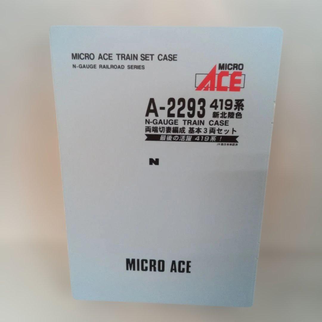 MICRO ACE A-2293 419系 3両セット最後の活躍419系未使用