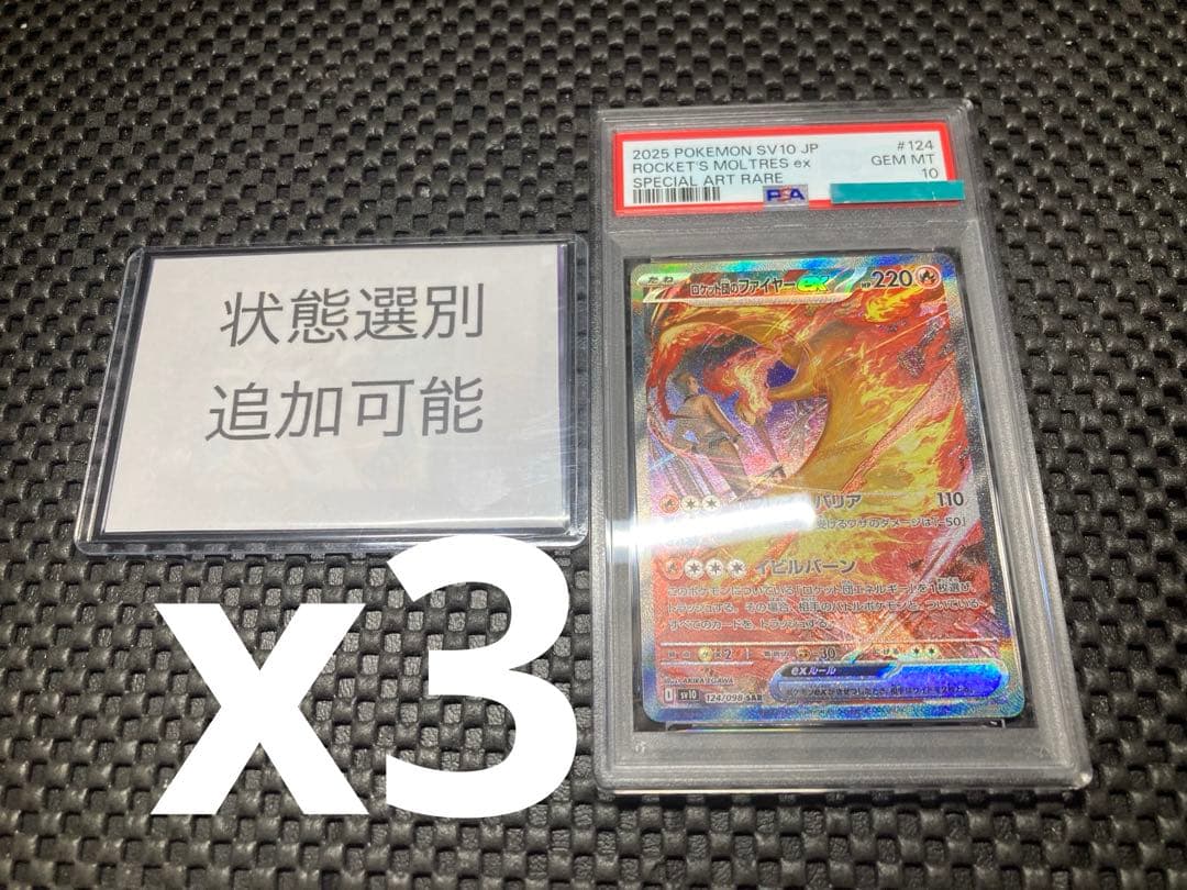 【PSA10】３枚　ロケット団のファイヤーex sar 124/09 値下げ不可