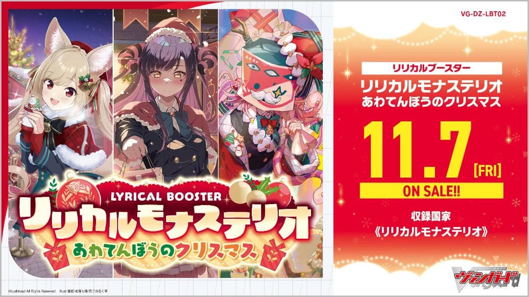 リリカルブースター　リリカルモナステリオ あわてんぼうのクリスマス　BOX販売