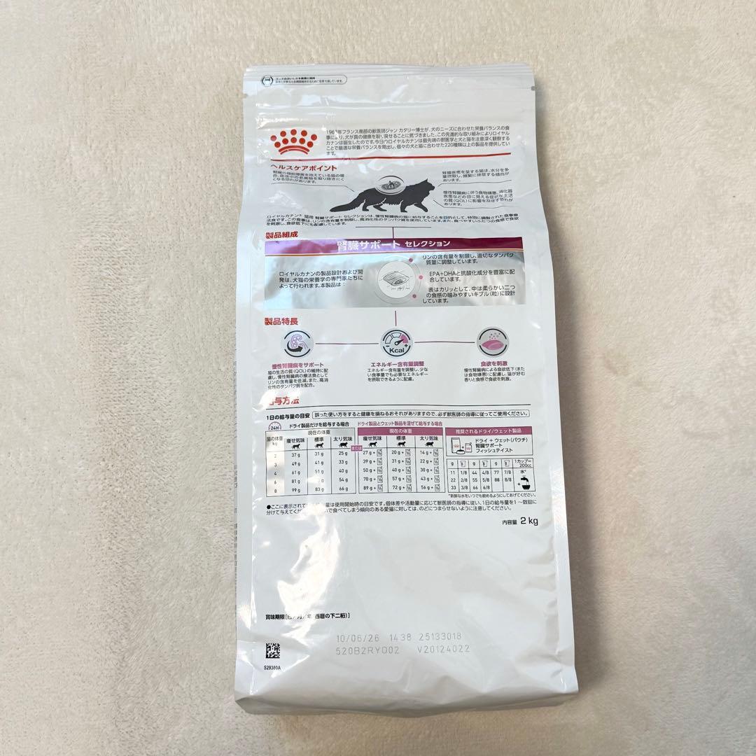 新品　ロイヤルカナン　腎臓サポート セレクション　ドライ 2kg 食事療法食　猫