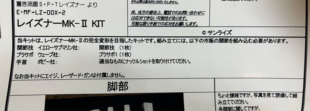 ガレージキット　蒼き流星レイズナーMK-Ⅱ