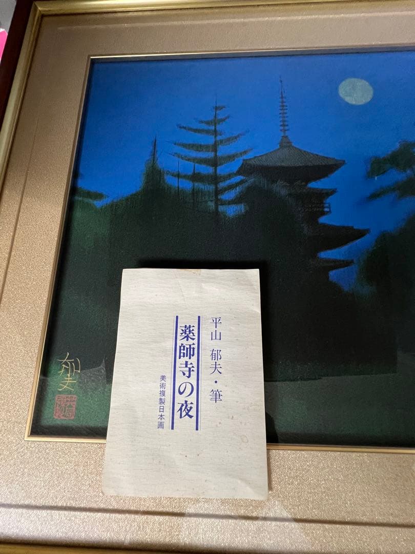 平山郁夫　「薬師寺の夜」 岩絵具　複製画　共同印刷
