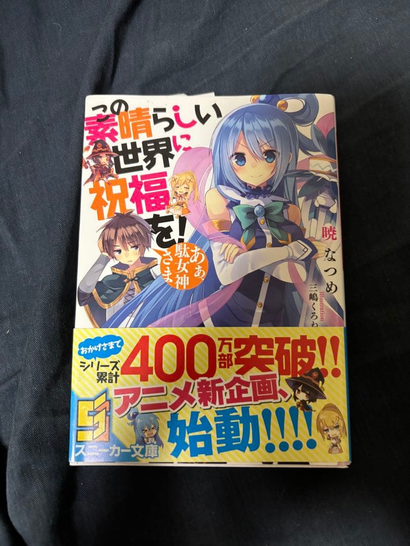 【直筆サイン本】この素晴らしい世界に祝福を！　暁なつめ