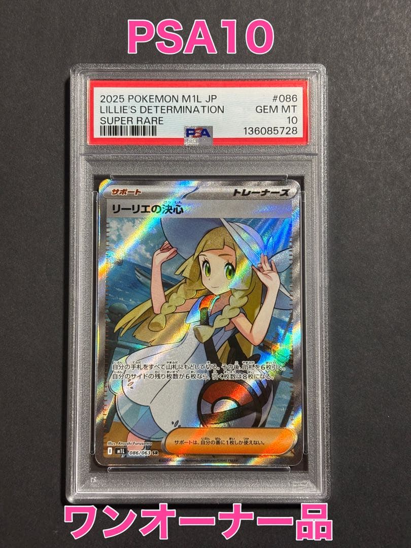 リーリエの決心 SR PSA10 ワンオーナー品