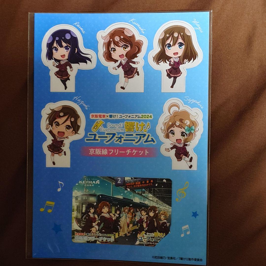 京阪電車×響け！ユーフォニアム　2024　フリーチケット　5枚　フルセット