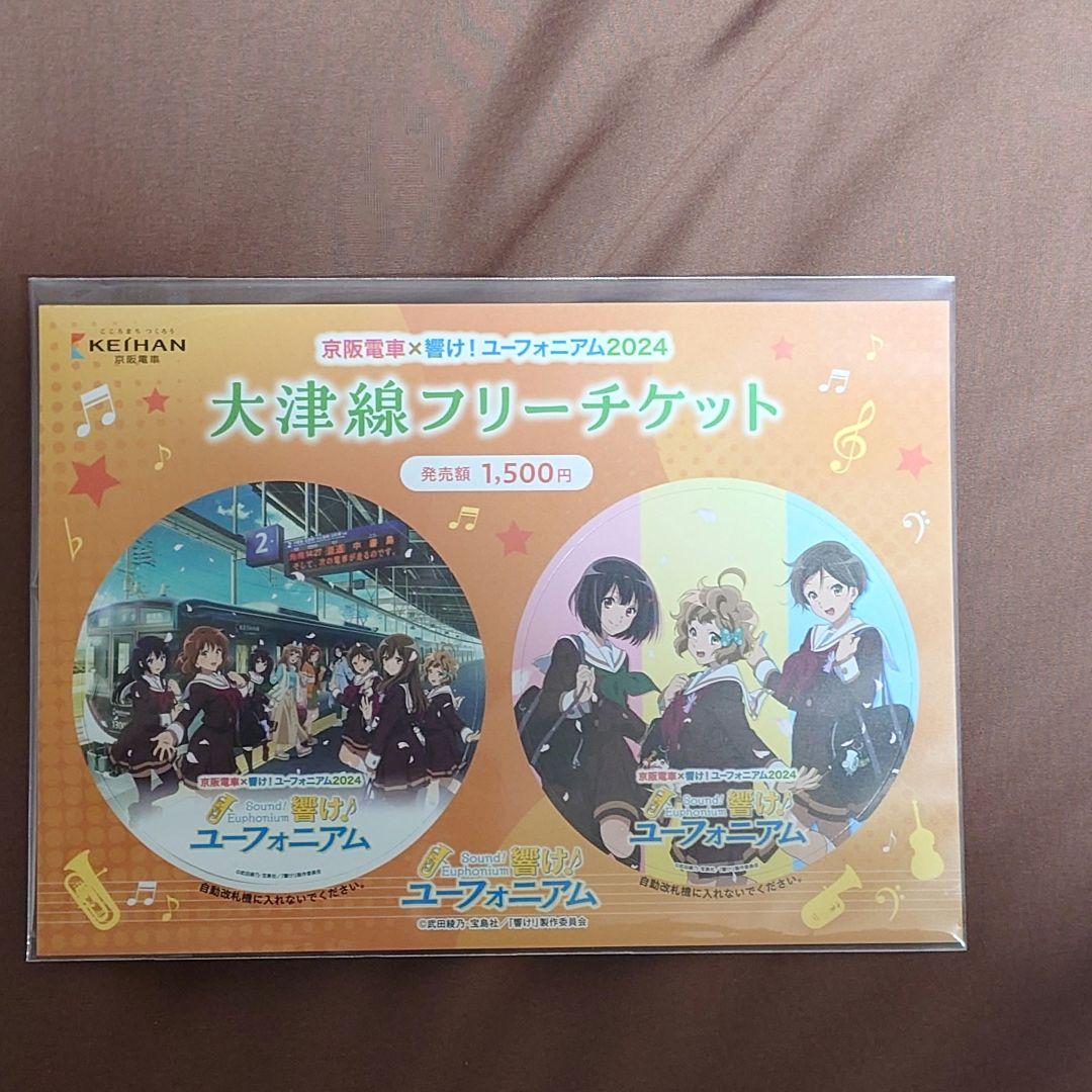 京阪電車×響け！ユーフォニアム　2024　フリーチケット　5枚　フルセット