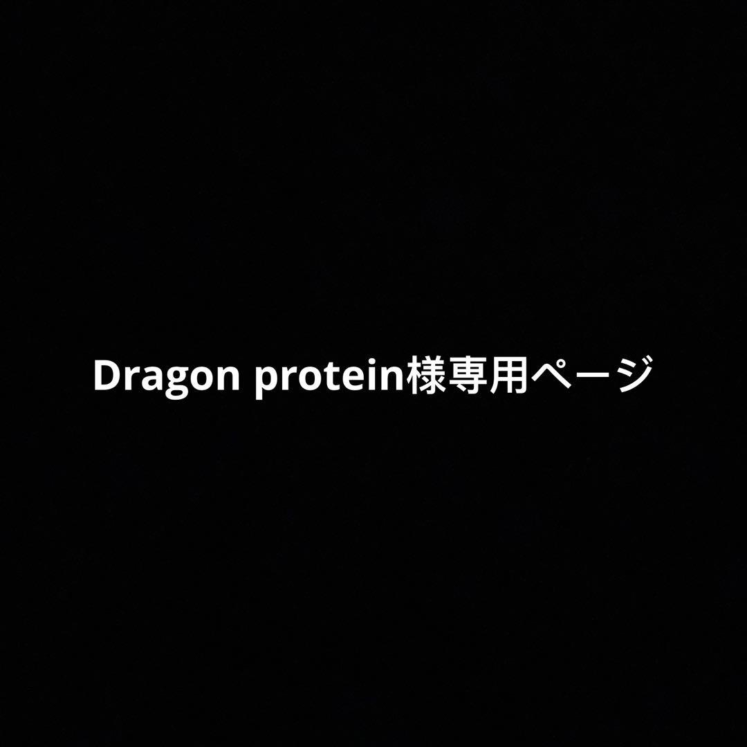 Dragon proteinページ