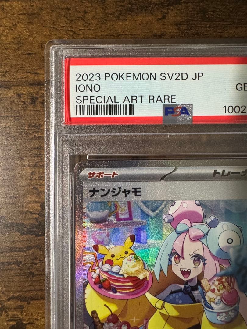 ポケカ】ナンジャモ SAR 096/071 PSA10