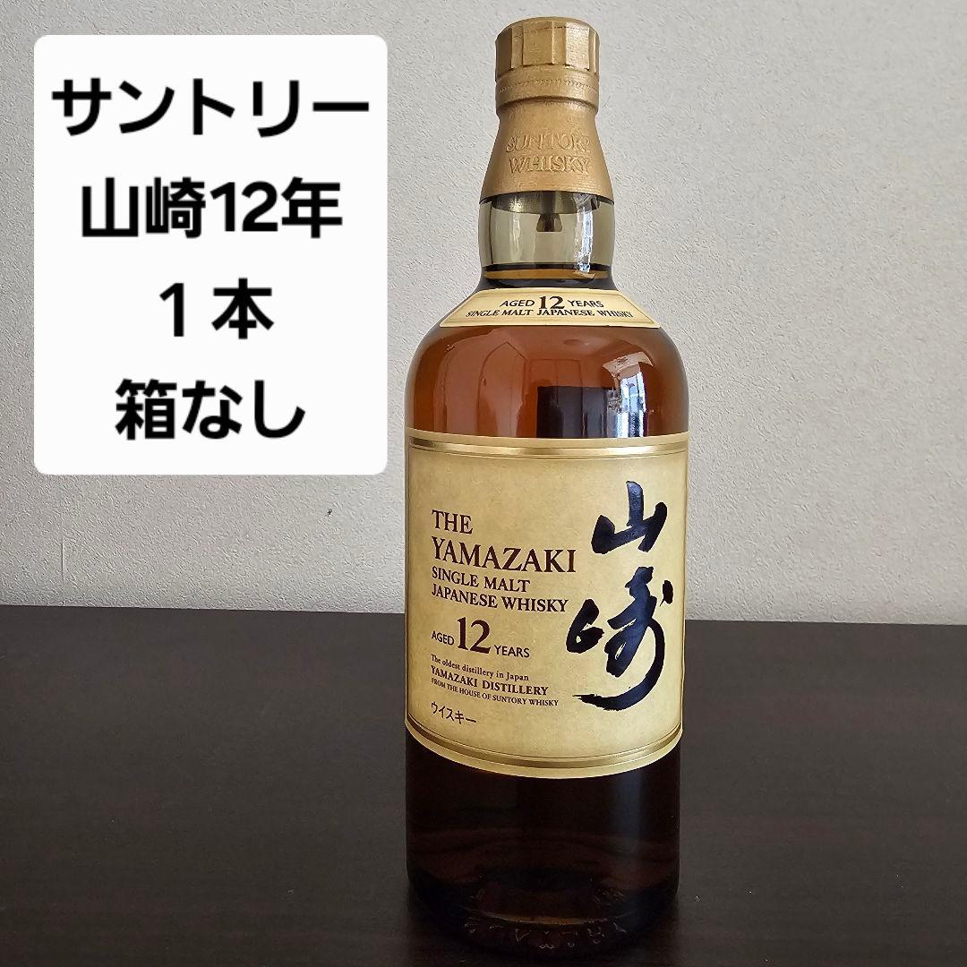 山崎 12年 シングルモルトウイスキー 1本 箱なし