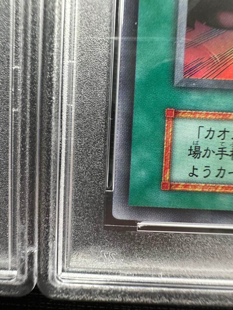 カオスソルジャー　カオスの儀式　初期　ウルトラレア　psa9セット
