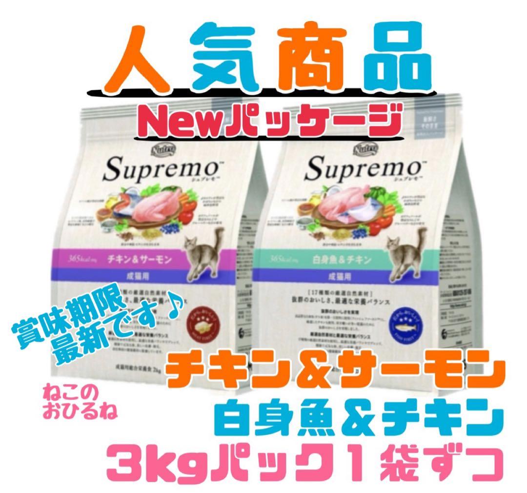 ニュートロ　シュプレモ　成猫用 　チキン&サーモン/白身魚&チキン3kg×２袋
