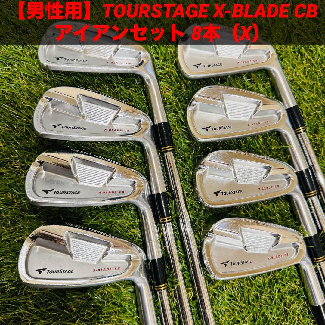 【男性用】TOURSTAGE X-BLADE CB アイアンセット 8本（X）