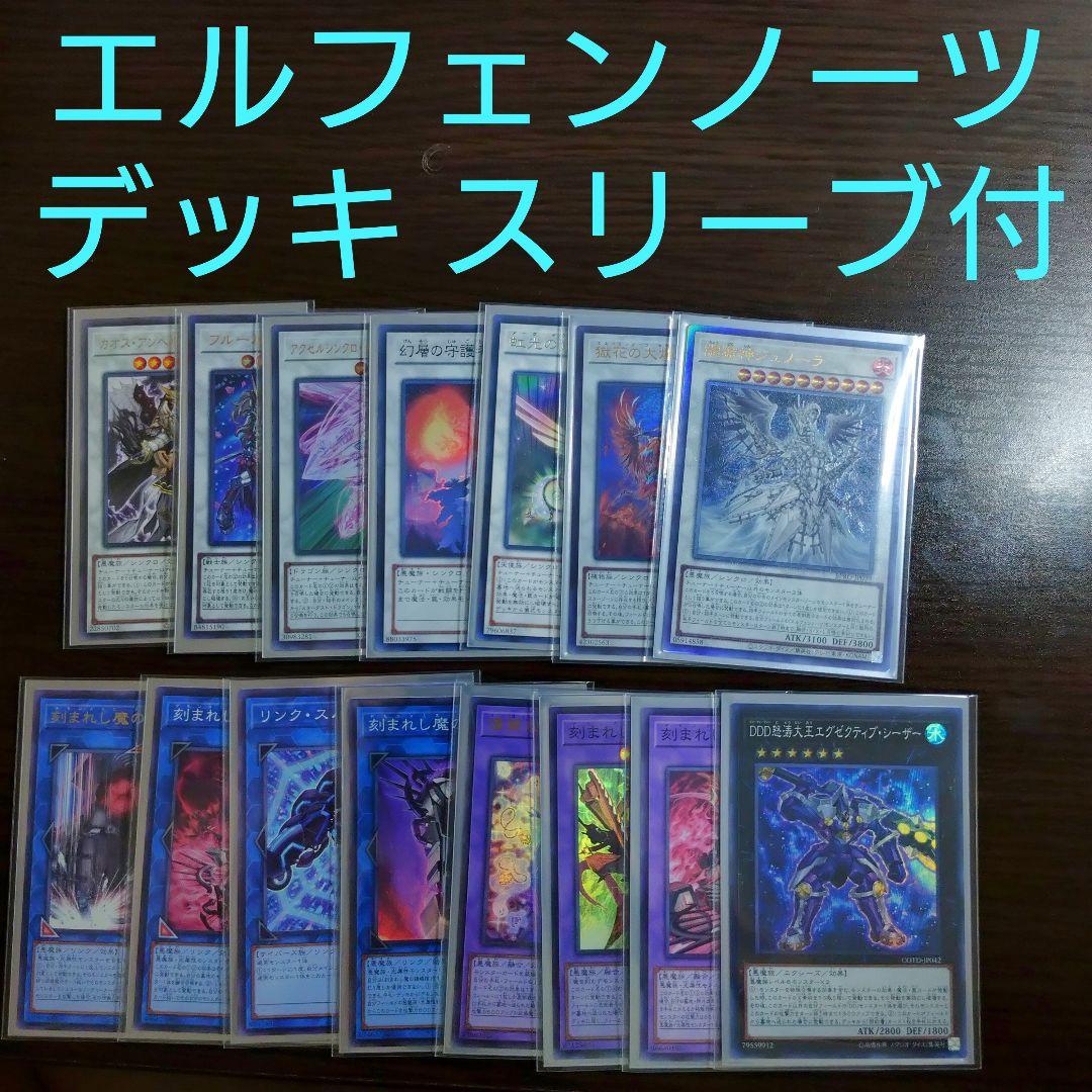 遊戯王【エルフェンノーツ】デッキ ラクリモーサ スリーブ付