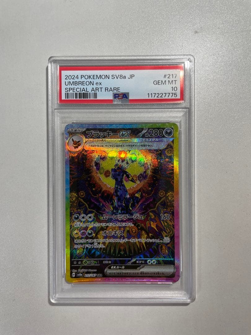 ブラッキー ex SAR psa 10 217-212-205 psa10