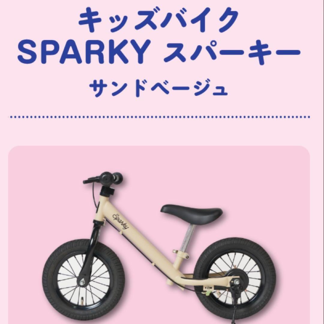 Sparky キッズバイク 新品未使用