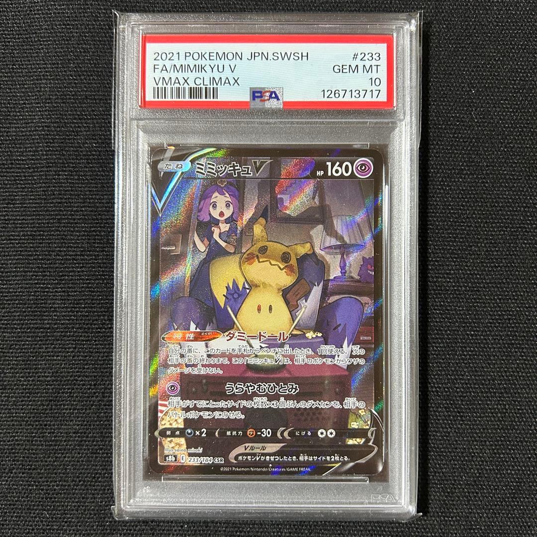ポケモン ミミッキュV CSR PSA10