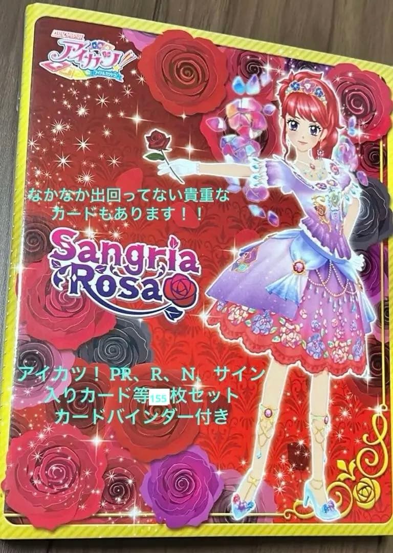 アイカツ！ PR、R、N、サイン入りカード等155枚セット カードバインダー付き