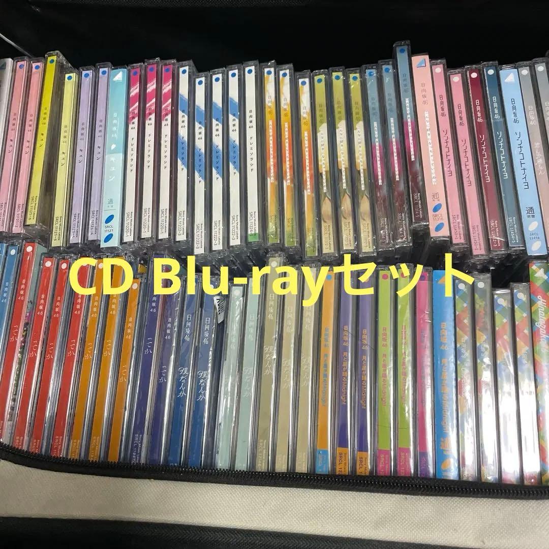 日向坂46 CD Blu-ray まとめ売り　最終値下げ