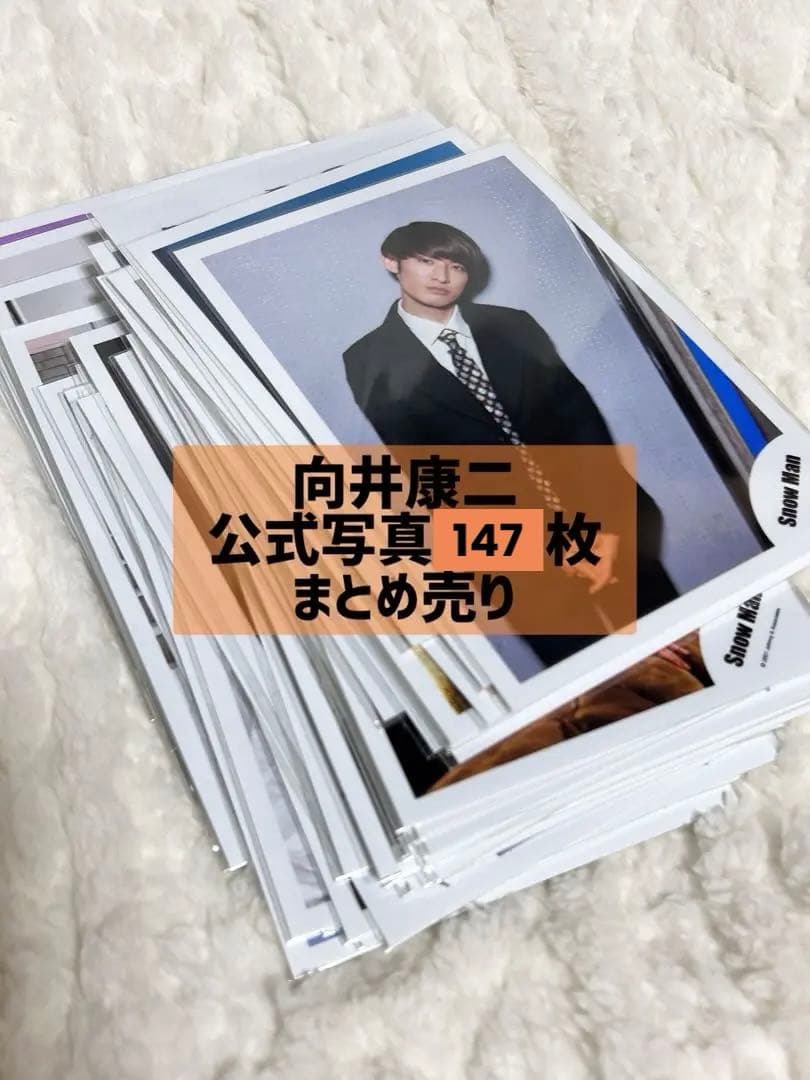  Man 向井康二 公式写真 147枚 まとめ売り
