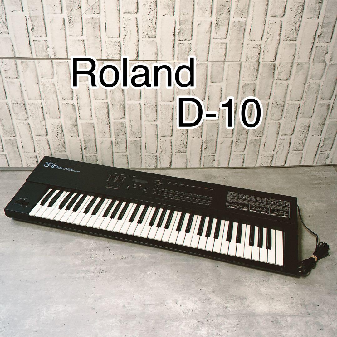 【音出し確認済】Roland D-10 シンセサイザー