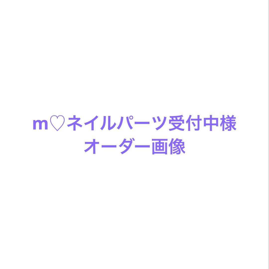 ⚠️ m♥ネイルパーツ受付中⚠️