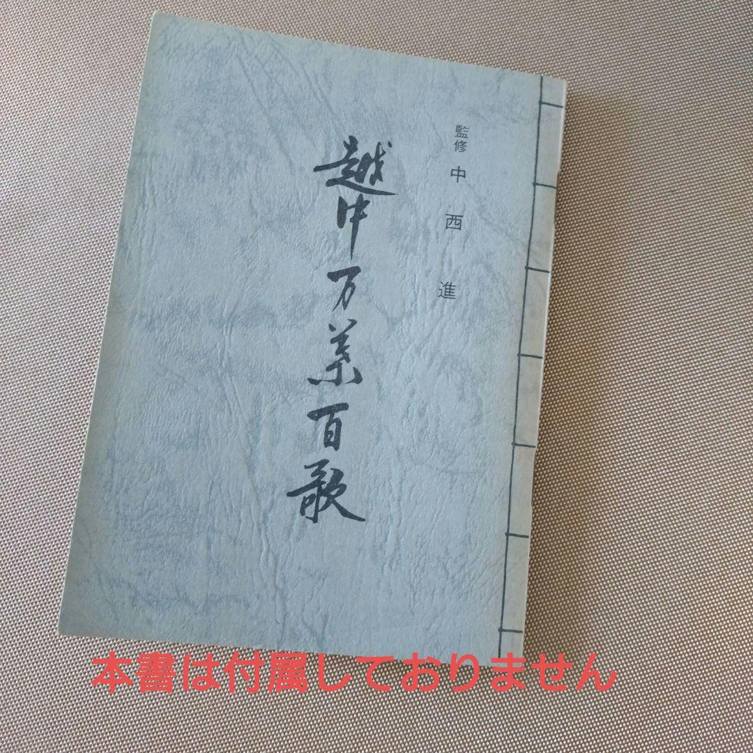 かな作品帖『越中万葉百歌』上下巻
