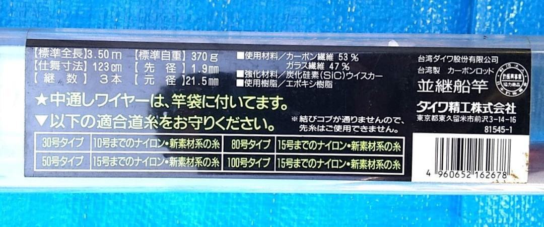 値下げ　ダイワ　ＨＺ　INTERLINE 潮流30号350　 並継船竿 未使用