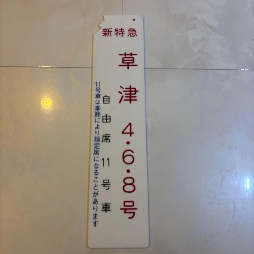 鉄道グッズ　新特急草津　10枚セット　乗車口案内板