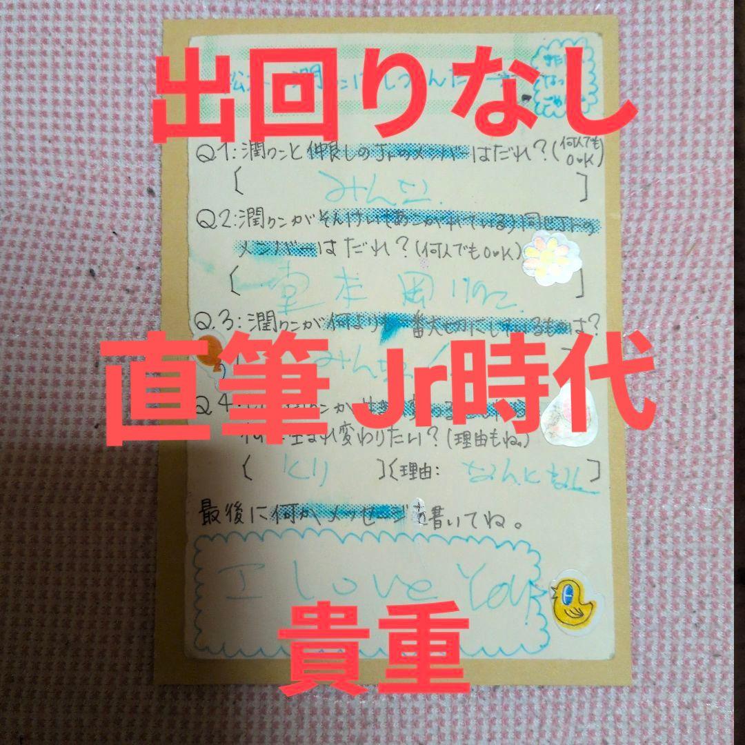 ジャニーズ 嵐 松本潤 ジュニア時代 直筆 ファンレター 返事 返信