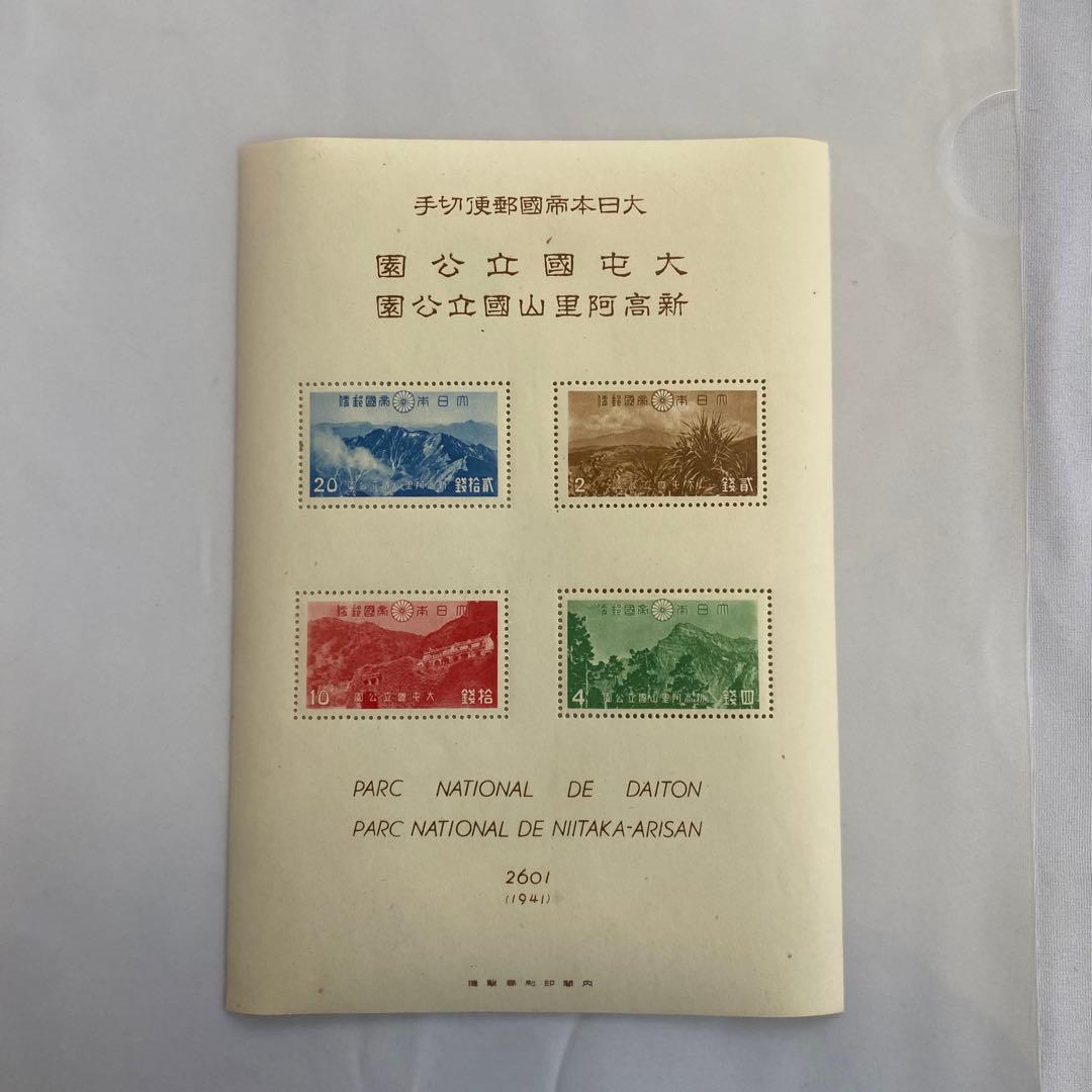 大日本帝国郵便銭切手国立公園　次高・タロコ・大屯・新高阿里山・国立公園