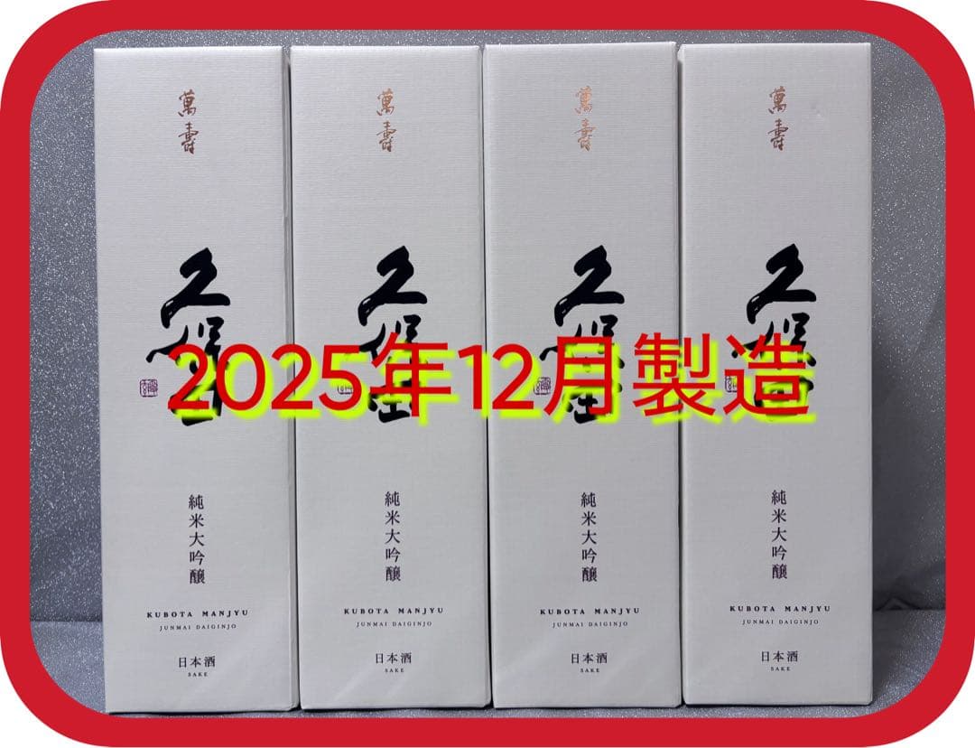 【最終価格！新酒】久保田 萬寿 純米大吟醸 720ml×4本