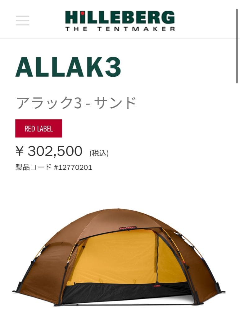 Hilleberg ヒルバーグ　アラック3 サンド　純正フットプリント付き