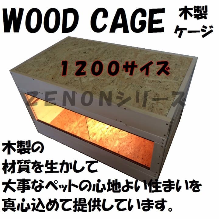 木製ケージ　１２００サイズ　爬虫類