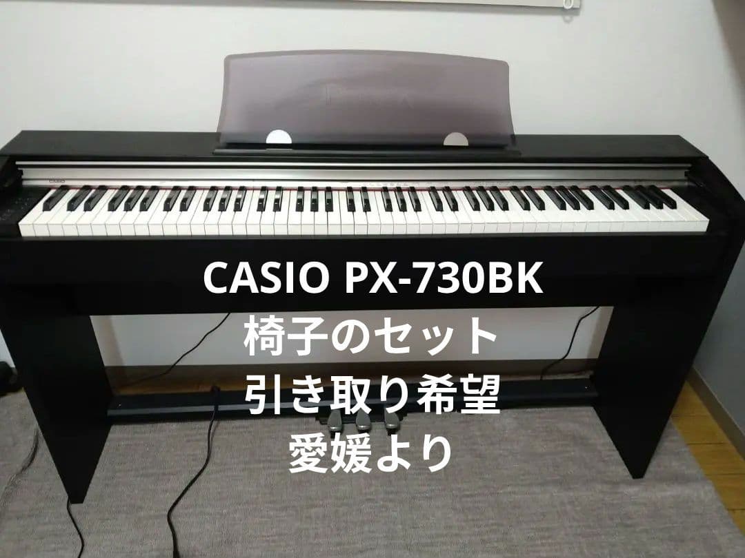引き取り希望★愛媛県★CASIO 電子ピアノと椅子のセットPX-730BK