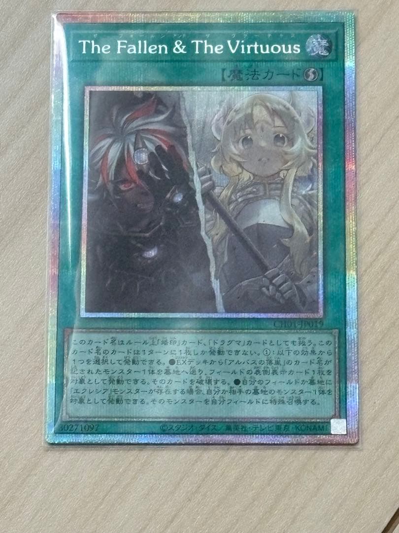 遊戯王　The Fallen & The Virtuous プリシク　四つ目