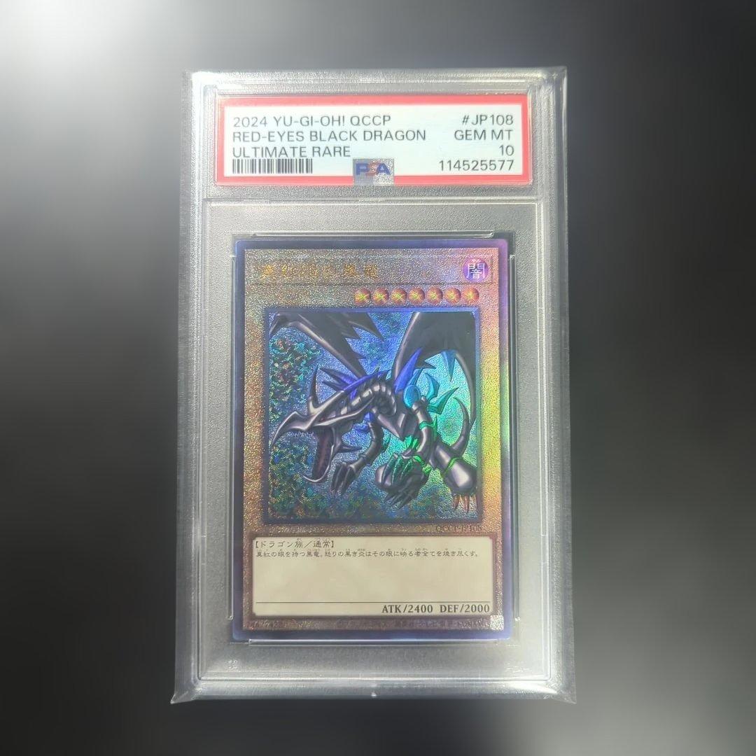 レッドアイズ 真紅眼の黒竜 レリーフ psa10