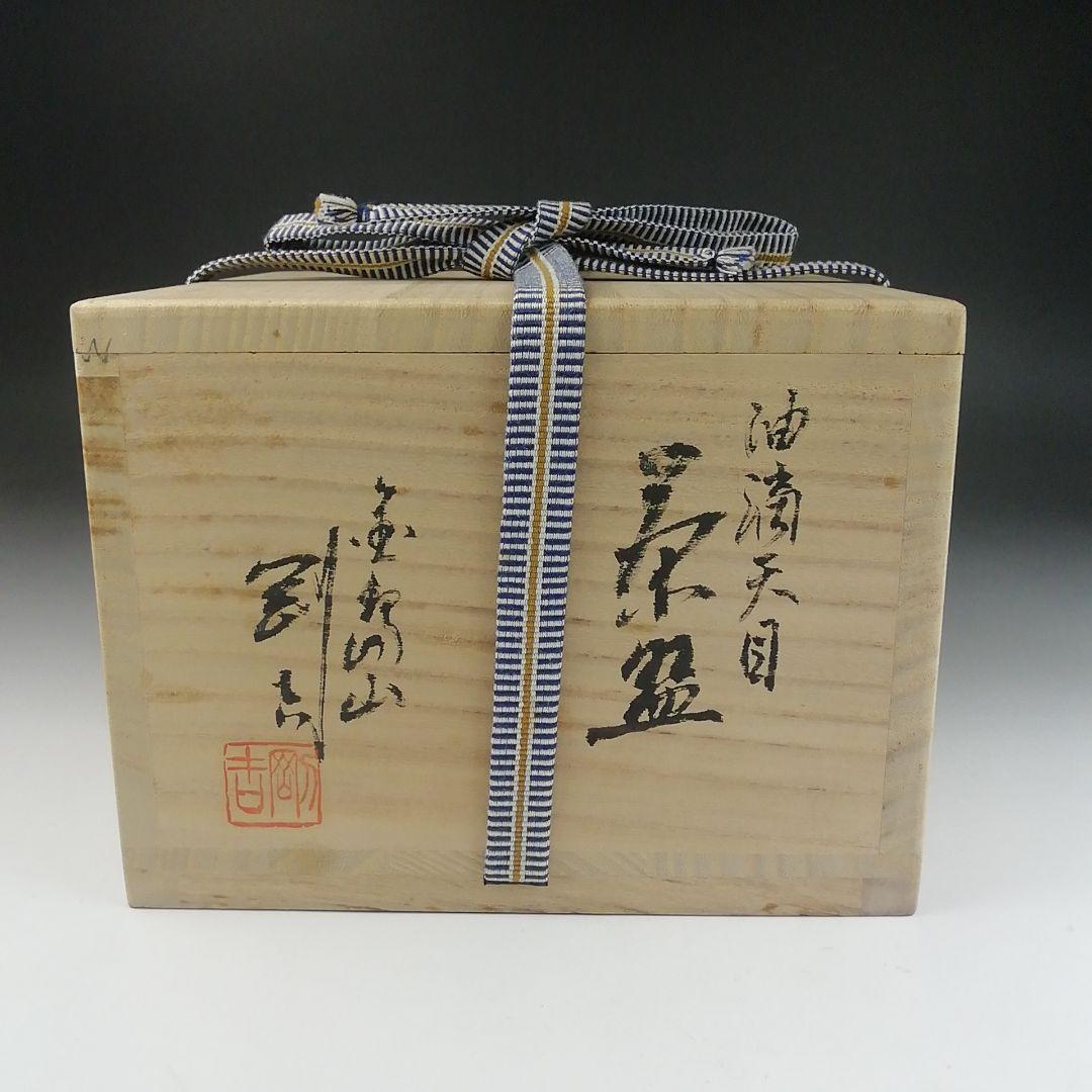 Ｔ５２３　茶碗　『油滴天目茶碗』『金島山　鯉江剛吉』　共箱　抹茶碗　茶道具