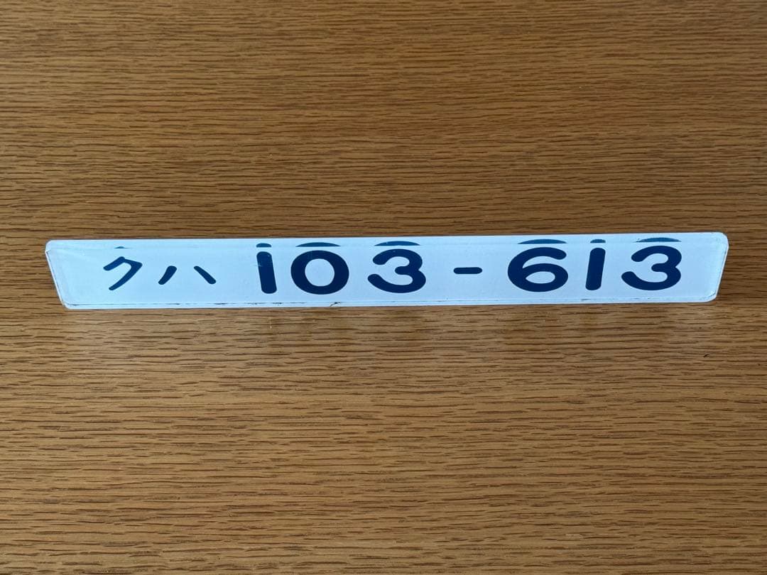 （希少美品）車輌形式銘板　実車使用品　JR東日本103系　クハ103-613