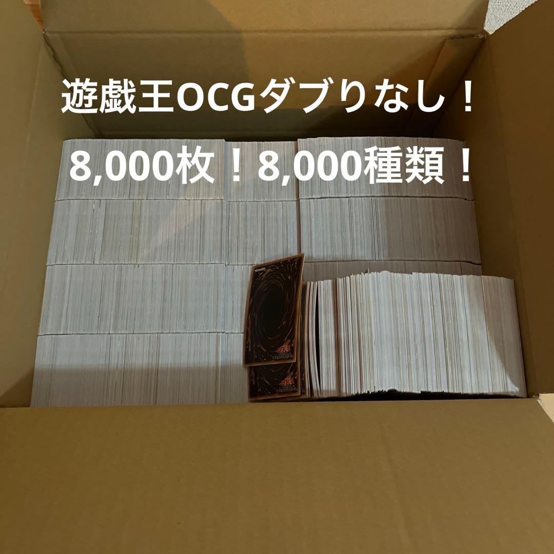 遊戯王　面白企画　ダブりなし！　8000枚以上！　まとめ売り