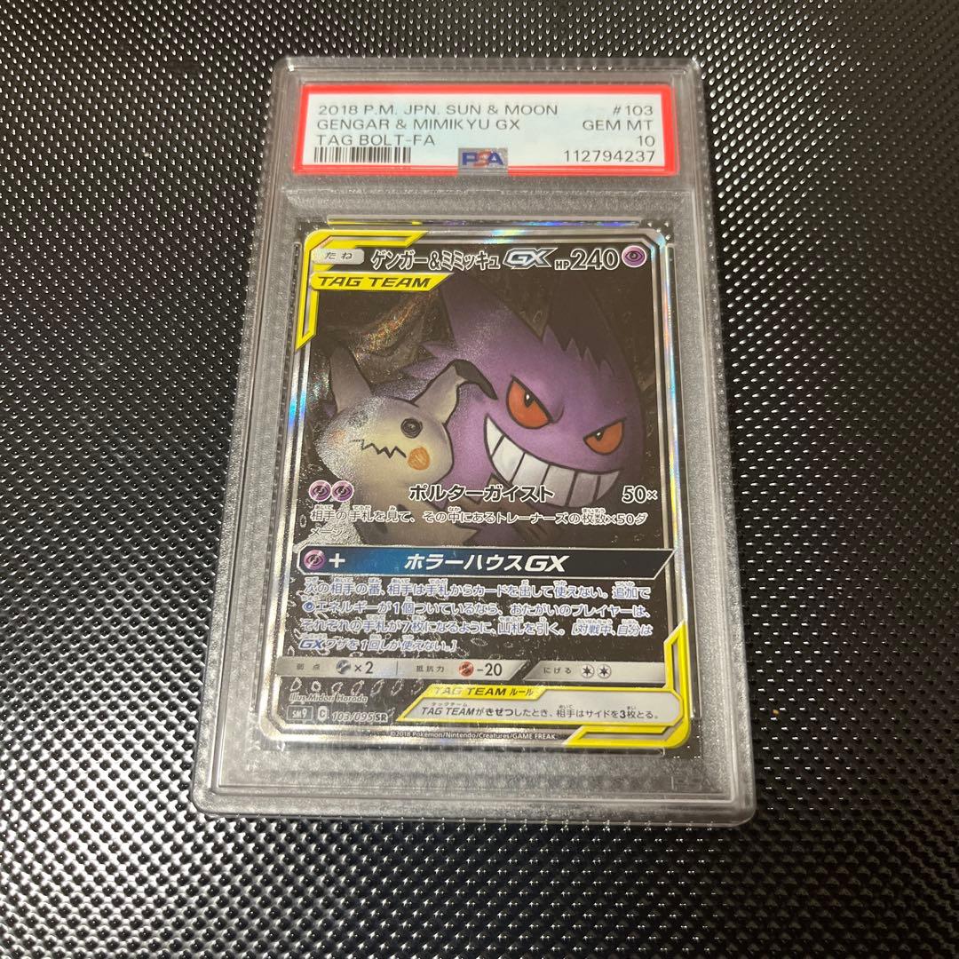 【PSA10】ゲンガー＆ミミッキュGX SA SM9 タッグボルト103/095