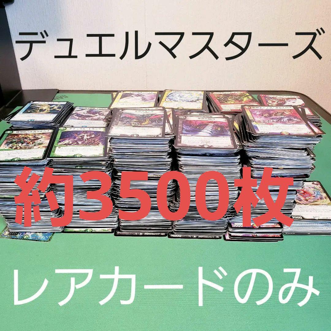 デュエルマスターズ　レアカードのみ　約3500枚　まとめ売り