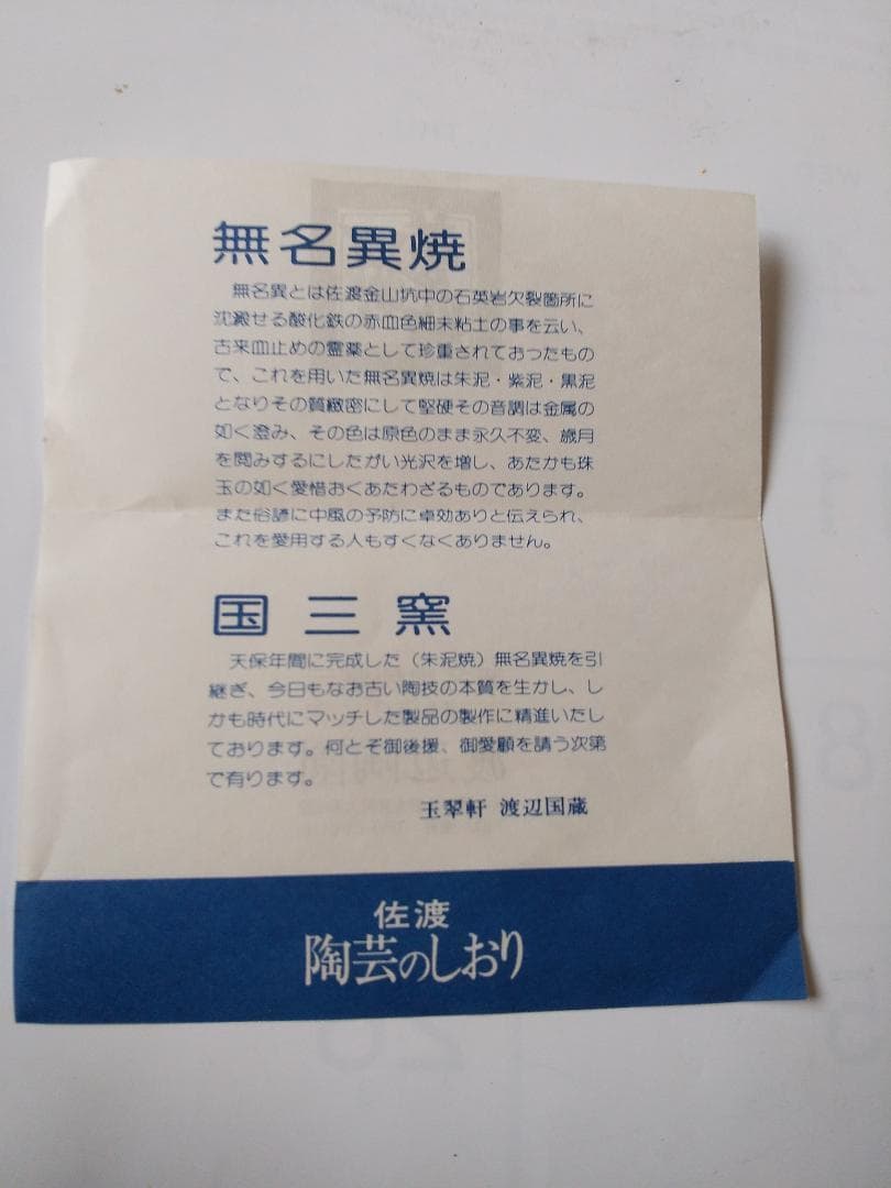 佐渡 無名異焼 玉翠軒 国三窯 渡辺国蔵 造 朱泥茶碗 茶道具 共箱 栞 新品