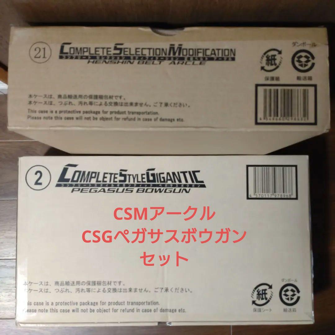 CSM アークル・CSGペガサスボウガン セット 仮面ライダークウガ プレバン