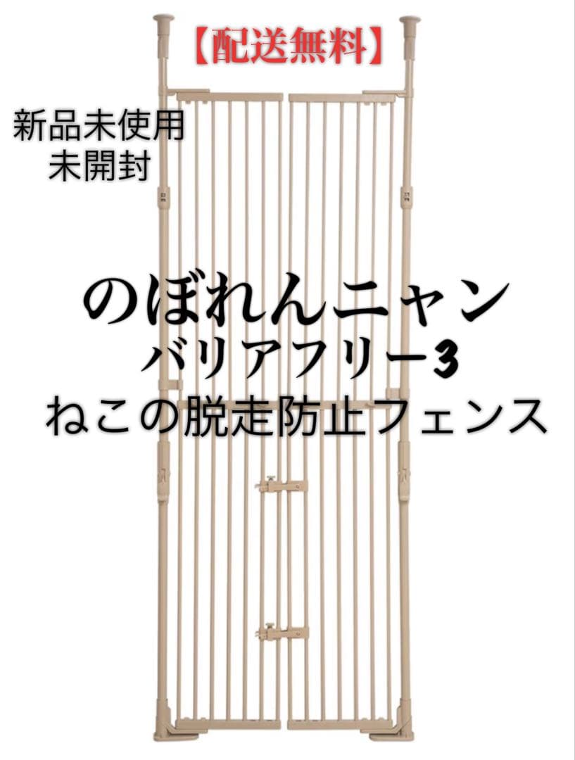 【値引不可】新品未開封 のぼれんニャン バリアフリー3 ねこの脱走防止フェンス