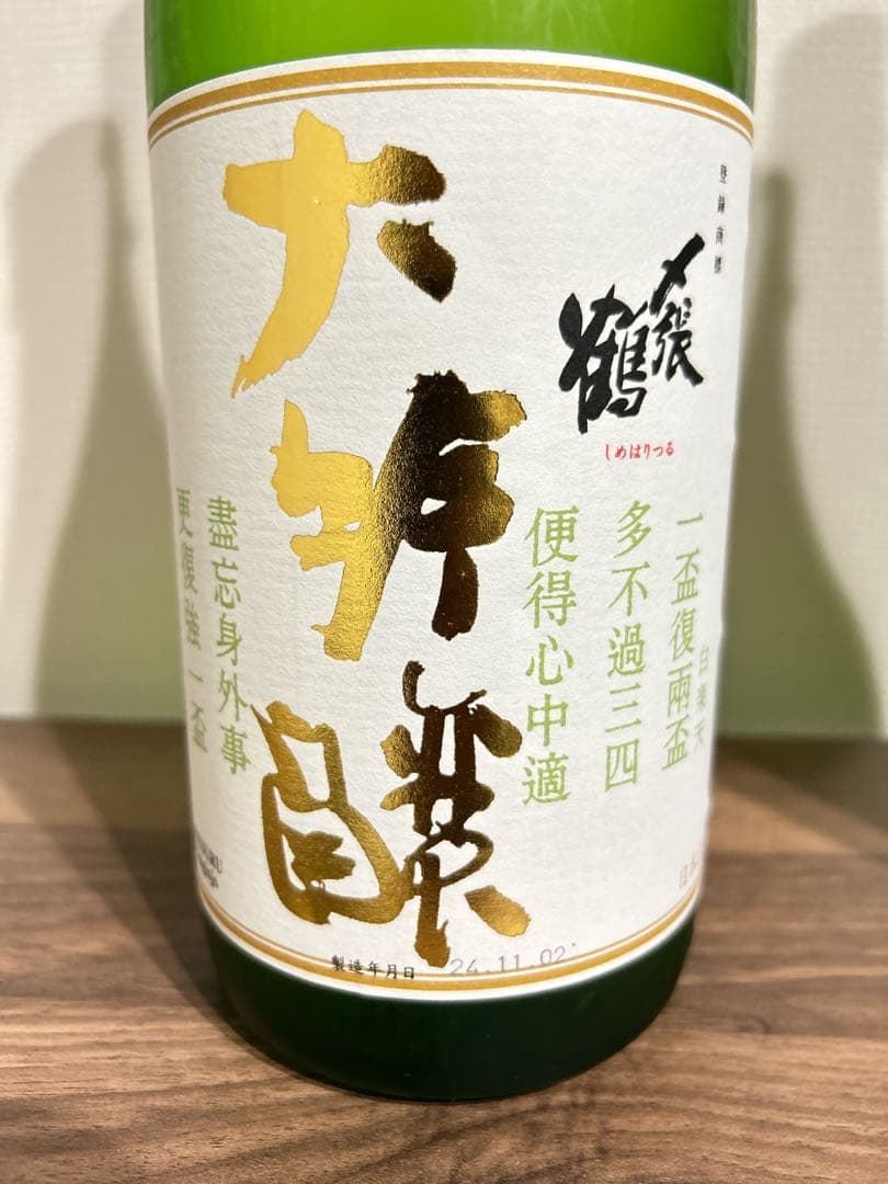 〆張鶴 大吟醸 金ラベル 1.8L 2本セット　日本酒　年末年始　未開封品