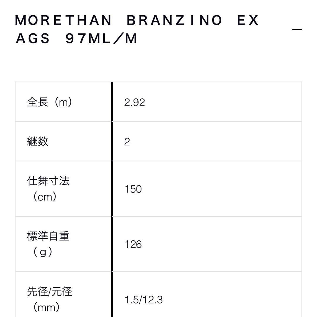 21現行morethan BRANZINO EX AGS 97ML/M モアザン