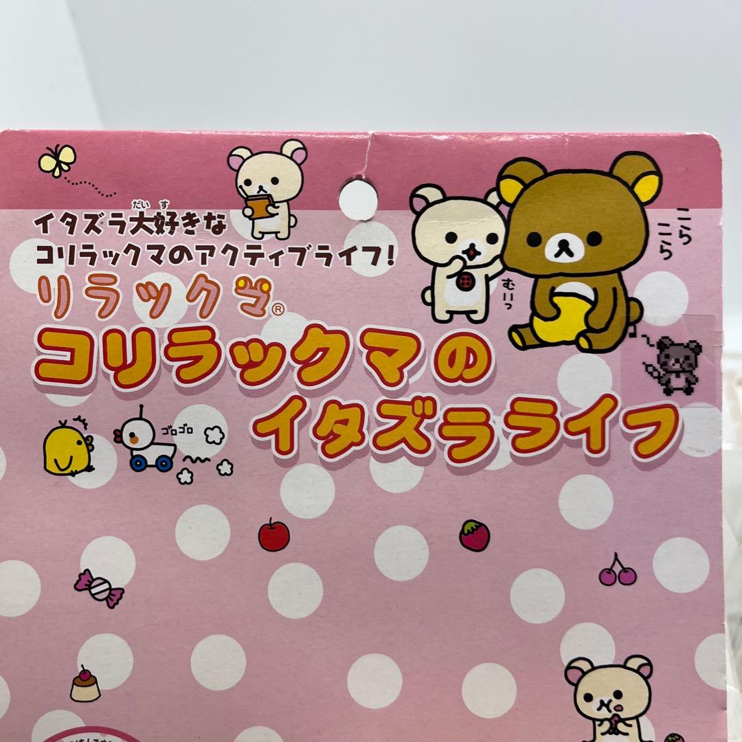 【希少】バンダイ　コリラックマのイタズラライフ　レア　2006年　当時物