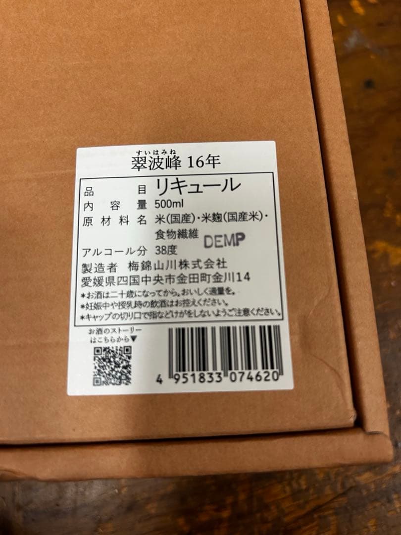 翠波峰 16年 米焼酎 500ml